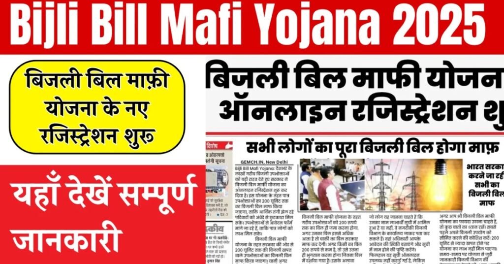 बिजली बिल माफ़ी योजना के फॉर्म भरना शुरू Bijli Bill Mafi Yojana - Kisan ...
