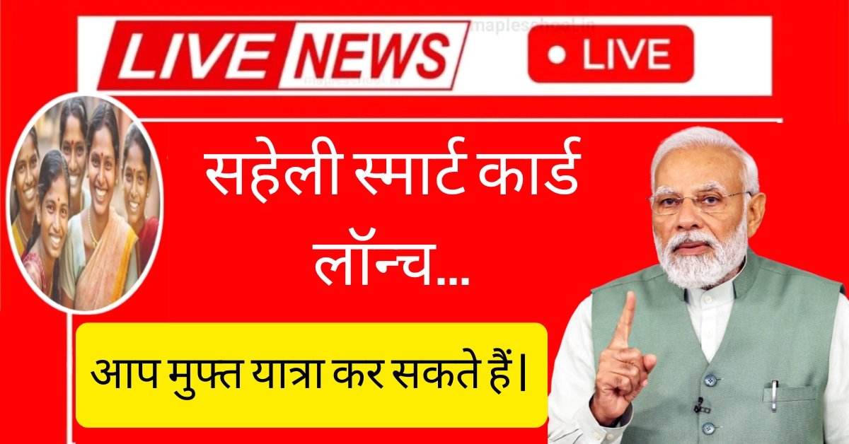 Saheli Smart Card Yojana : इस योजना के तहत आप मुफ्त यात्रा कर सकते हैं ...