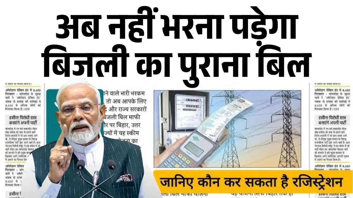 Bijli Bill Mafi Scheme 2025, अब नहीं भरना पड़ेगा बिजली का पुराना बिल ...